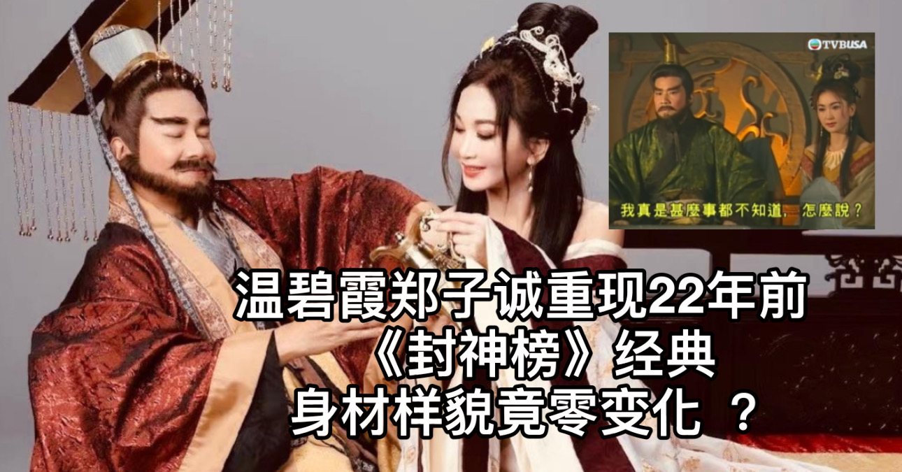 温碧霞郑子诚重现 22年前《封神榜》经典 身材样貌竟零变化？ | 新生活报 - ILifePost爱生活