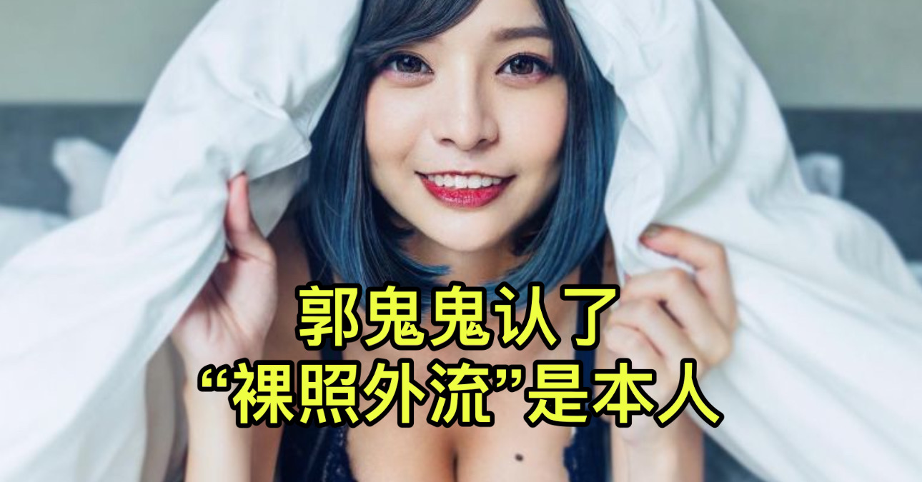 郭鬼鬼认了 “裸照外流”是本人 | 新生活报 - ILifePost爱生活