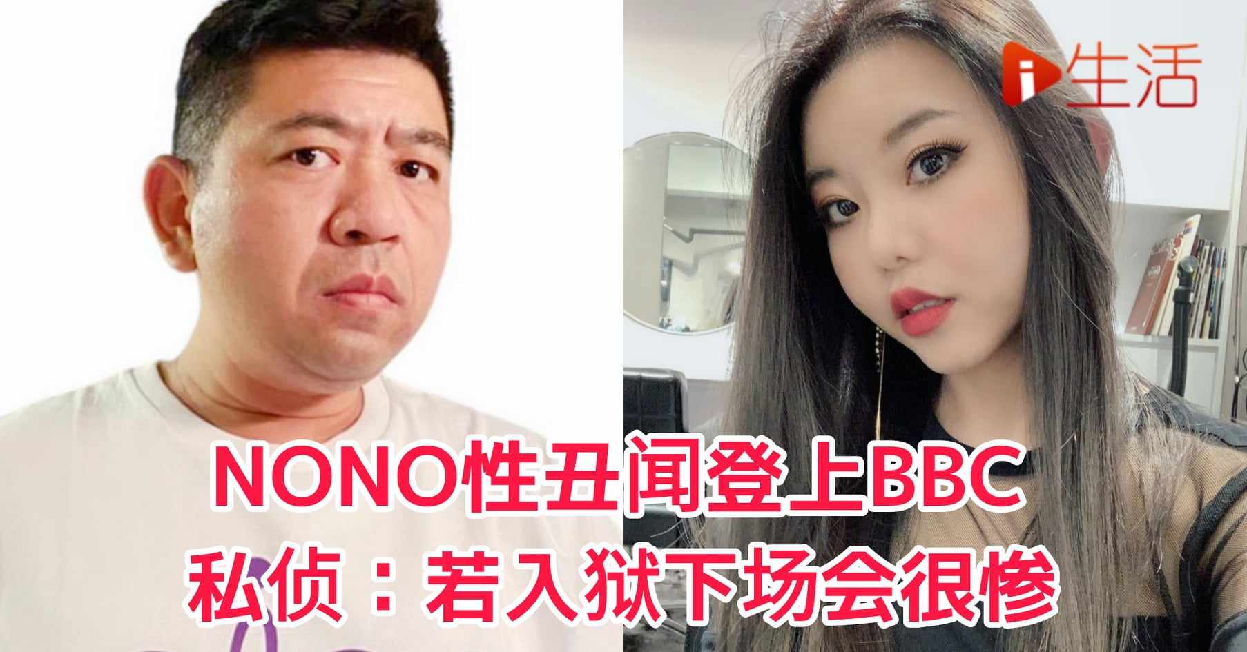 NONO性丑闻登上BBC 私侦：若入狱下场会很惨 | 新生活报 - ILifePost爱生活