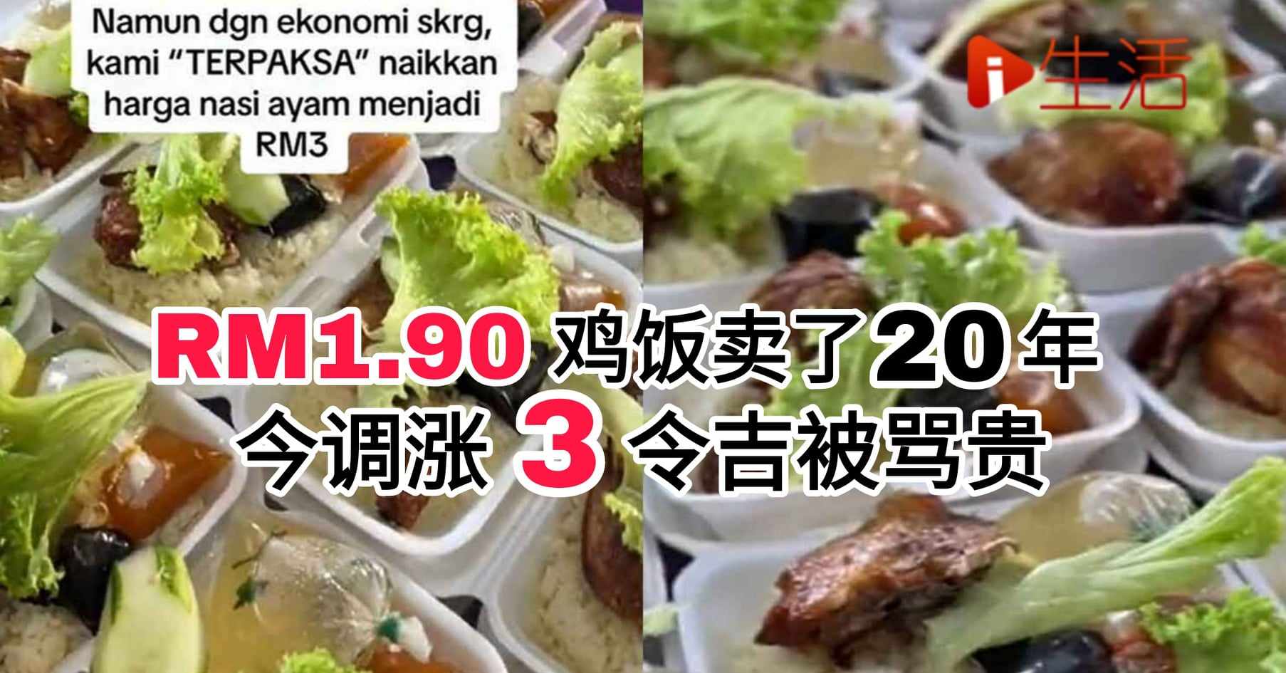 RM1.90鸡饭卖了20年 今调涨3令吉被骂贵 | 新生活报 - ILifePost爱生活