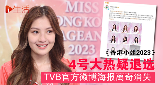 《香港小姐2023》4号大热疑退选TVB官方微博海报离奇消失 | 新生活报 - ILifePost爱生活