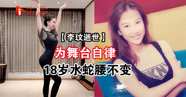 【李玟逝世】为舞台自律 18岁水蛇腰不变 | 新生活报 - ILifePost爱生活