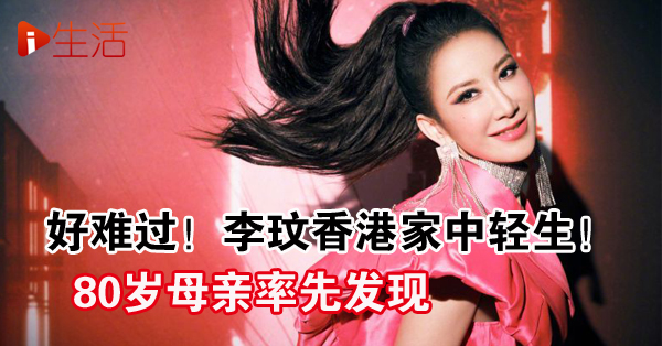 【李玟逝世】好难过！李玟香港家中轻生！ 浴室内割腕80岁母先发现 | 新生活报 - ILifePost爱生活