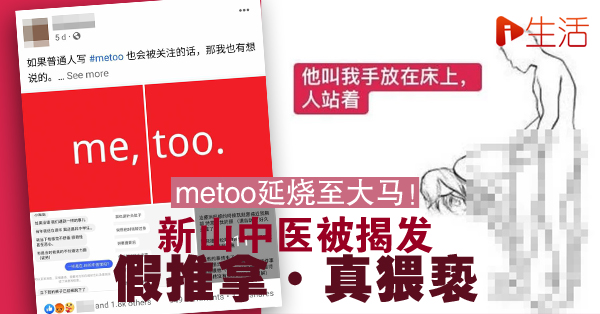 metoo延烧至大马！ 妙龄女揭看中医疑遭猥亵 爆12女子同遭“狼医”伸魔爪 | 新生活报 - ILifePost爱生活