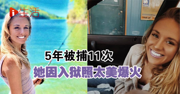 5年被捕11次 她因入狱照太美爆火 | 新生活报 - ILifePost爱生活