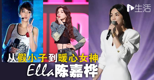 从假小子到暖心女神 Ella陈嘉桦都经历了什么？ | 新生活报 - ILifePost爱生活