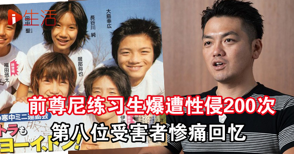 前尊尼练习生爆遭性侵200次 第八位受害者惨痛回忆 | 新生活报 - ILifePost爱生活