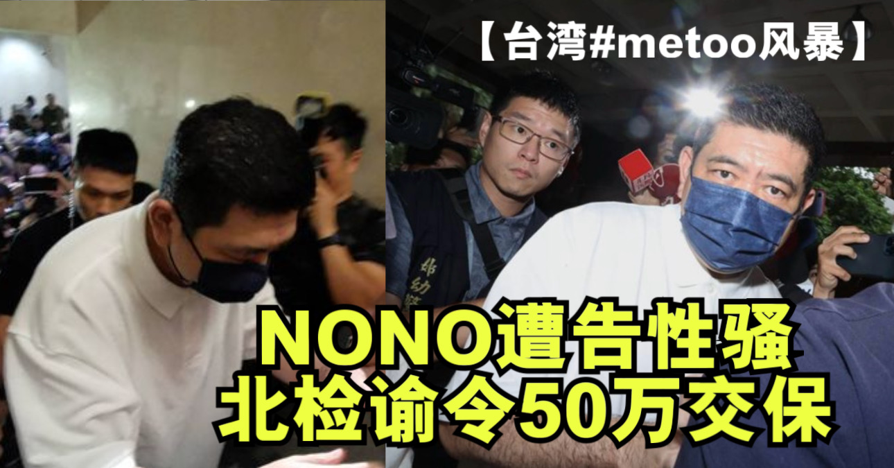 【台湾#metoo风暴】NONO遭告性骚 北检谕令50万交保 | 新生活报 - ILifePost爱生活