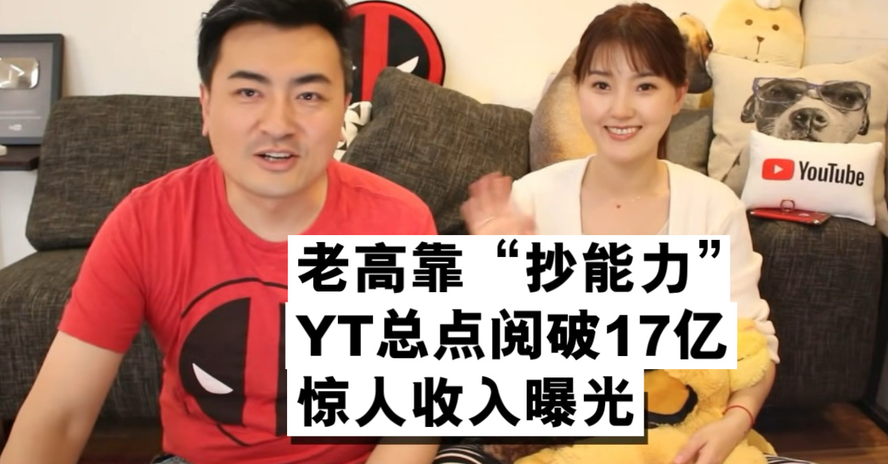 老高靠“抄能力” YT总点阅破17亿 惊人收入曝光 | 新生活报 - ILifePost爱生活