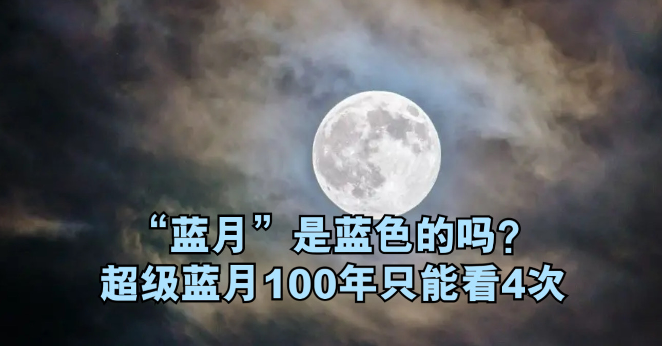 “蓝月”是蓝色的吗？ 超级蓝月100年只能看4次 | 新生活报 - ILifePost爱生活