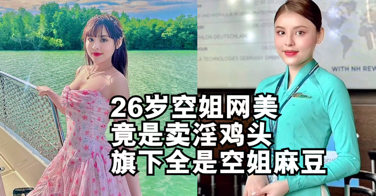 26岁空姐网美 竟是卖淫鸡头 旗下全是空姐麻豆 | 新生活报 - ILifePost爱生活