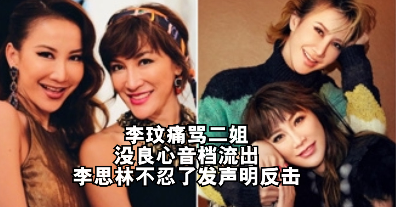 李玟痛骂二姐 没良心音档流出 | 新生活报 - ILifePost爱生活