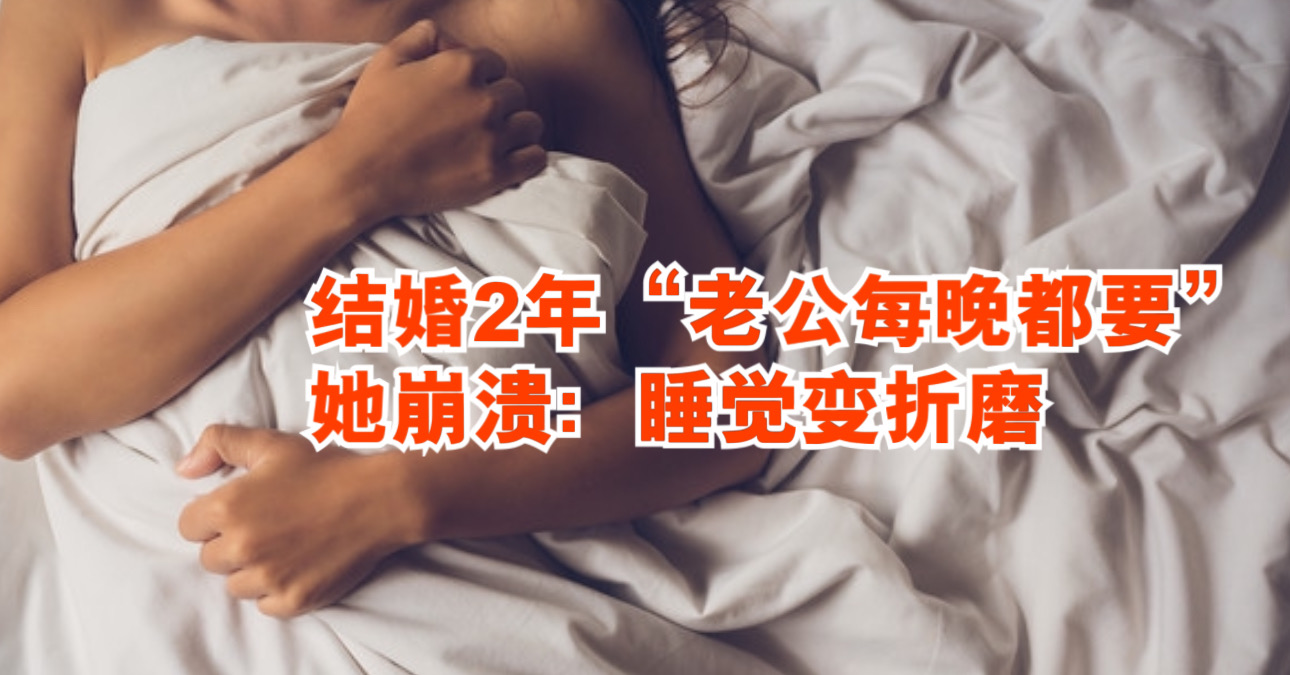 结婚2年“老公每晚都要” 她崩溃：睡觉变折磨 | 新生活报 - ILifePost爱生活