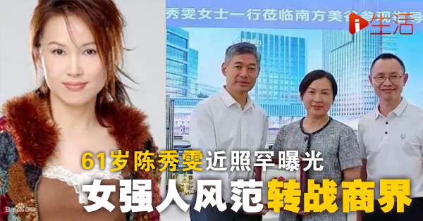 61岁陈秀雯近照罕曝光 结束28年婚姻 愈来愈有女强人自信 | 新生活报 - ILifePost爱生活