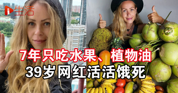7年只吃水果、植物油 39岁网红“活活饿死” | 新生活报 - ILifePost爱生活