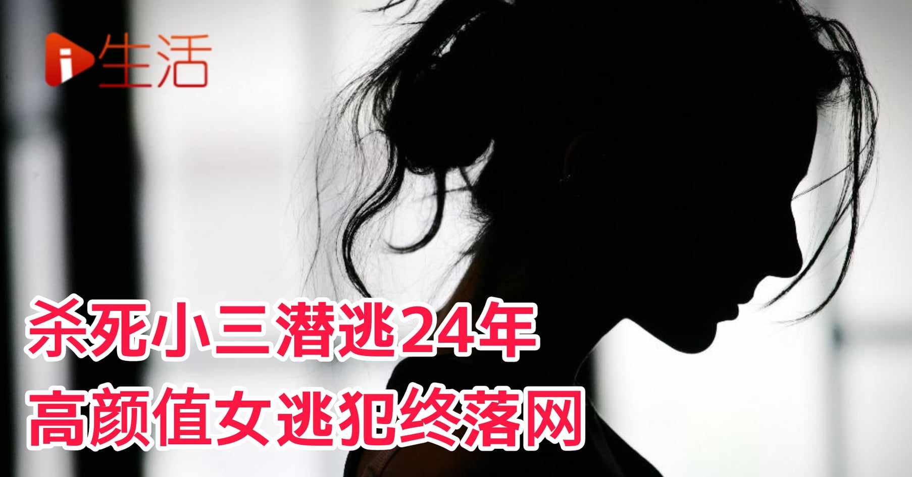 杀死小三潜逃24年 高颜值女逃犯终落网 | 新生活报 - ILifePost爱生活