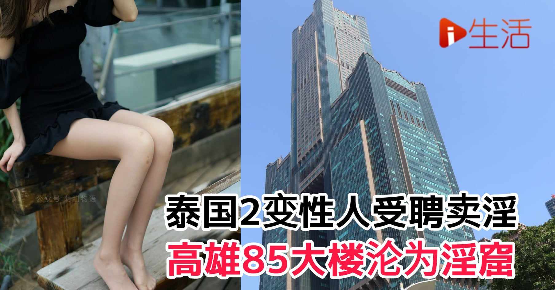 泰国2变性人受聘卖淫 高雄85大楼沦为淫窟 | 新生活报 - ILifePost爱生活