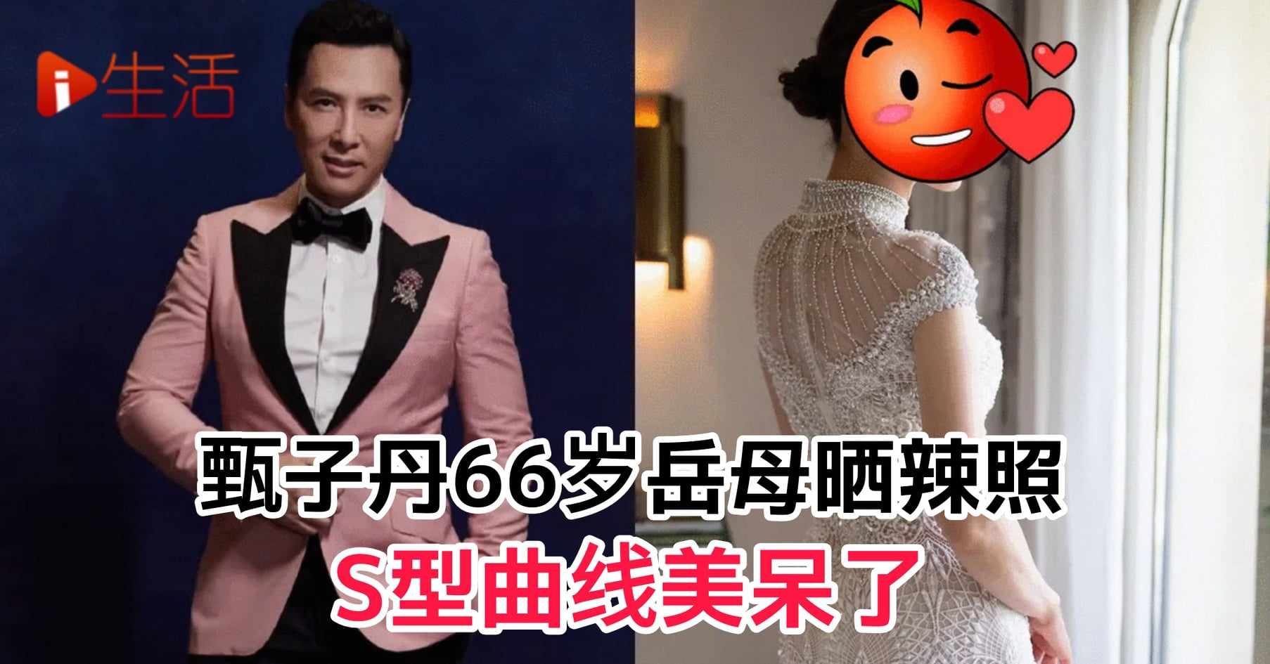 甄子丹66岁岳母晒辣照 S型曲线美呆了 | 新生活报 - ILifePost爱生活