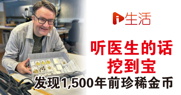 听医生的话挖到宝发现1,500年前珍稀金币 | 新生活报 - ILifePost爱生活