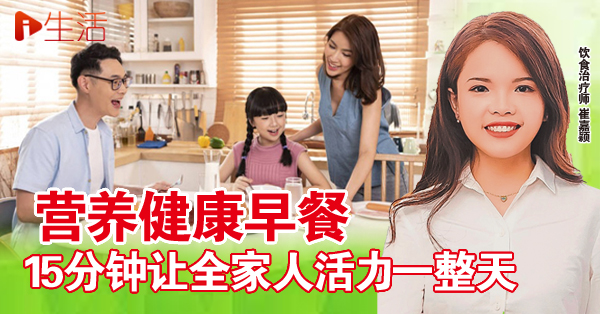 【疫情养生】营养健康早餐15分钟让全家人活力一整天 | 新生活报 - ILifePost爱生活