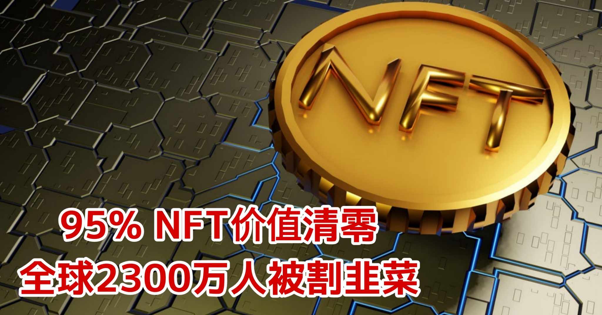 95% NFT价值清零 全球2300万人被割韭菜 | 新生活报 - ILifePost爱生活