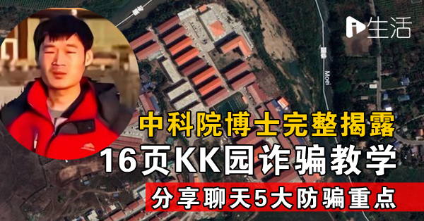 中科院博士完整揭露16页KK园诈骗教学 分享聊天5大防骗重点 | 新生活报 - ILifePost爱生活