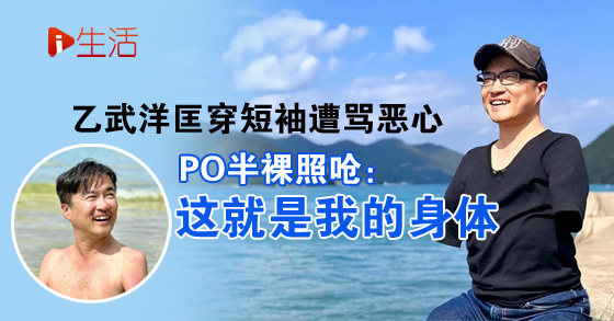 乙武洋匡穿短袖遭骂恶心PO半裸照呛：这就是我的身体 | 新生活报 - ILifePost爱生活