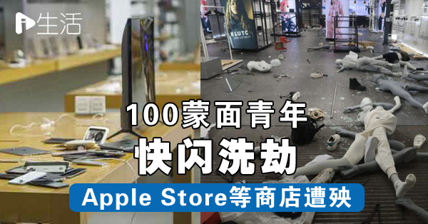100蒙面青年快闪洗劫 Apple Store等商店遭殃 | 新生活报 - ILifePost爱生活