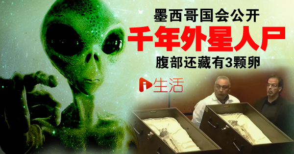墨西哥公开“千年外星人尸”！腹部藏3颗卵未知DNA沦风干化石 | 新生活报 - ILifePost爱生活