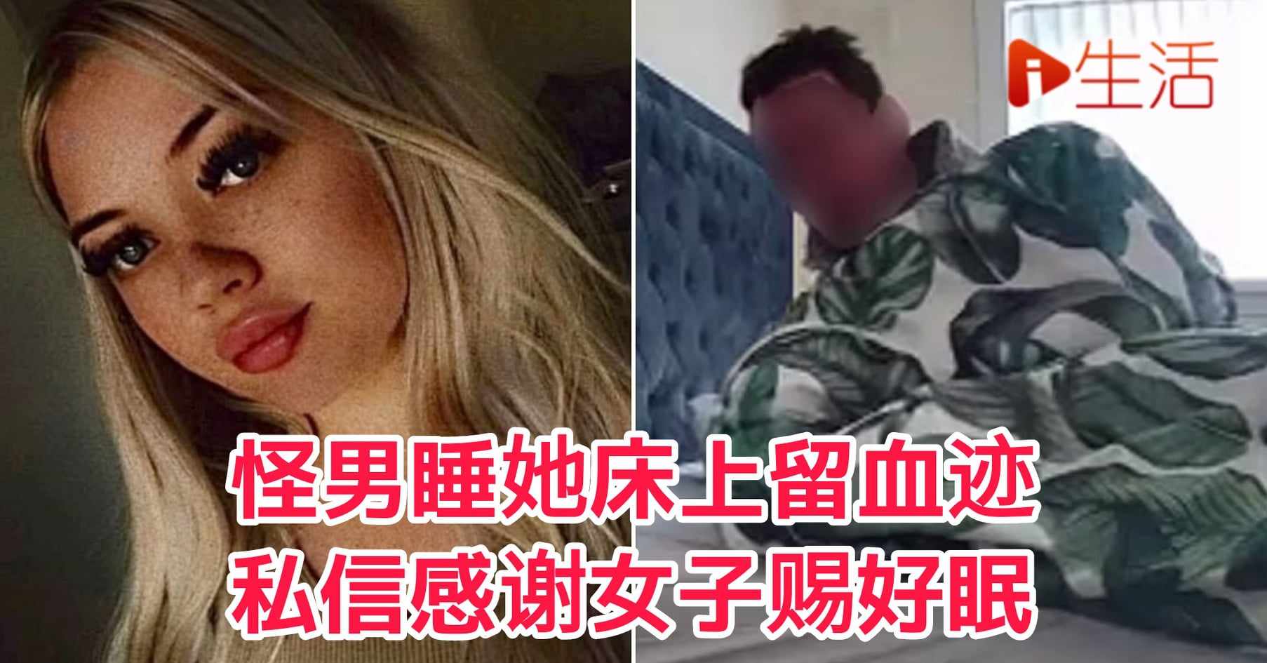 怪男睡她床上留血迹 私信感谢女子赐好眠 | 新生活报 - ILifePost爱生活