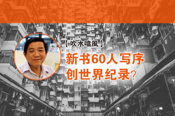 李系德：新书60人写序创世界纪录？ | 新生活报 - ILifePost爱生活