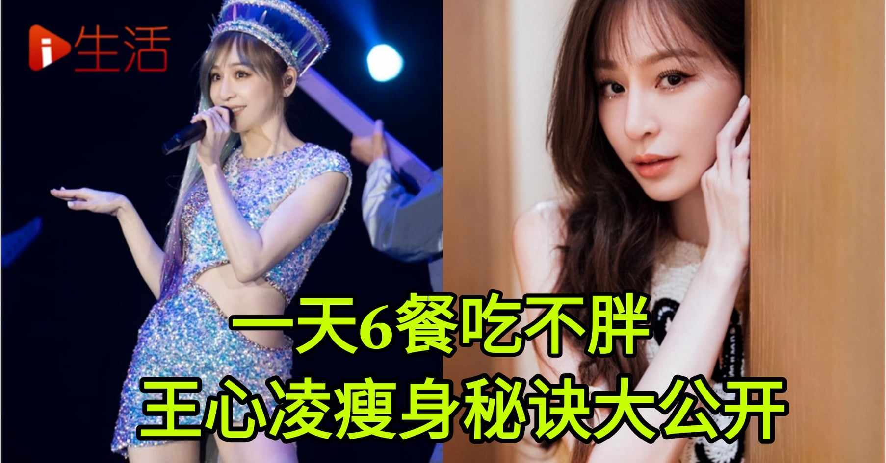 一天6餐吃不胖 王心凌瘦身秘诀大公开 | 新生活报 - ILifePost爱生活