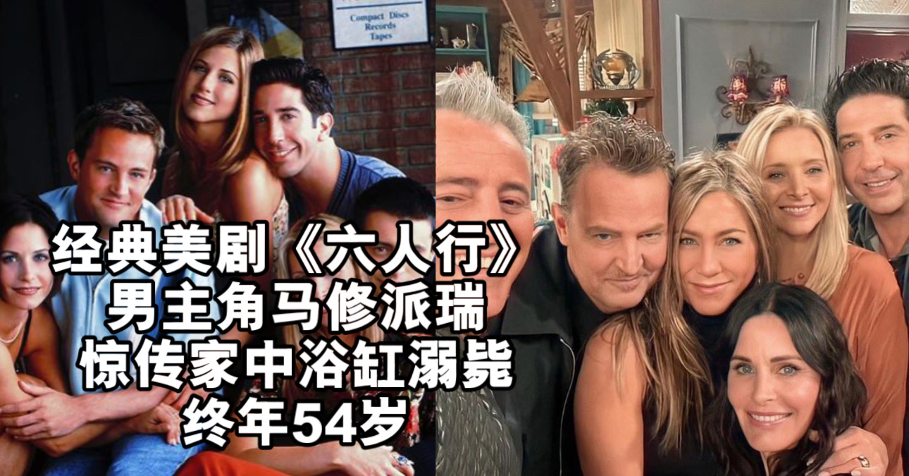 经典美剧《六人行》男主角马修派瑞 惊传家中浴缸溺毙 终年54岁 | 新生活报 - ILifePost爱生活