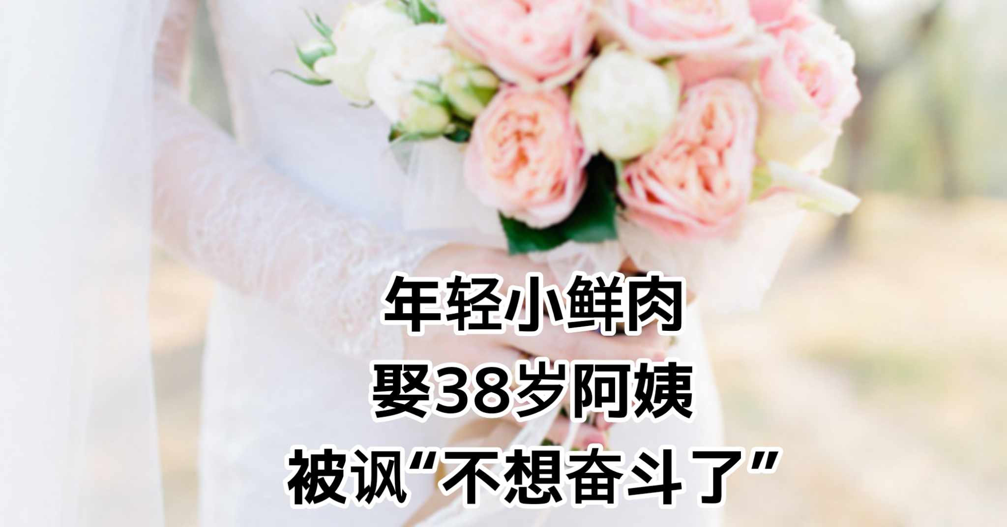 年轻小鲜肉娶38岁阿姨被讽“不想奋斗了” | 新生活报 - ILifePost爱生活