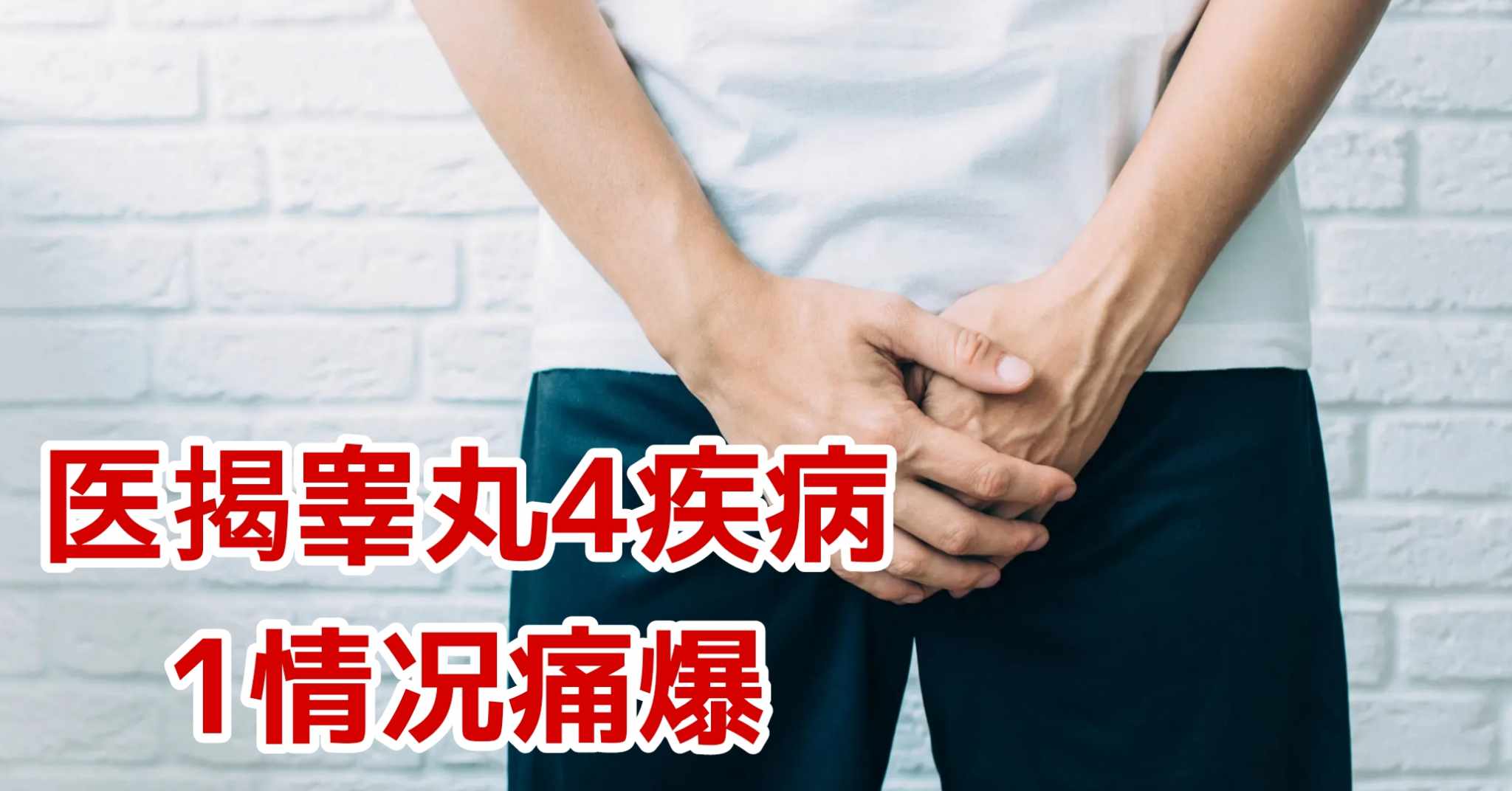 医揭睾丸4疾病1情况痛爆 | 新生活报 - ILifePost爱生活