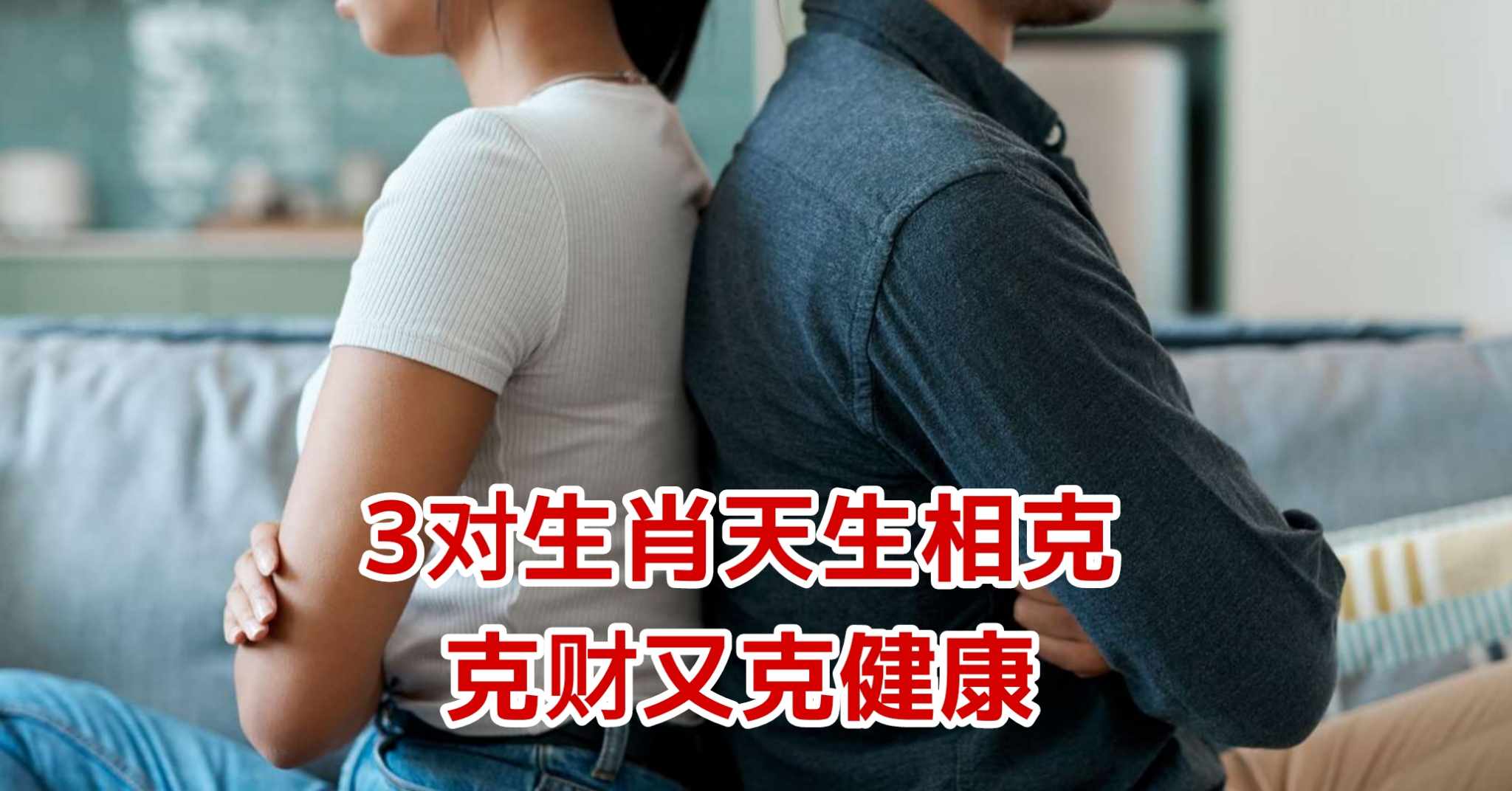 3对生肖天生相克克财又克健康 | 新生活报 - ILifePost爱生活