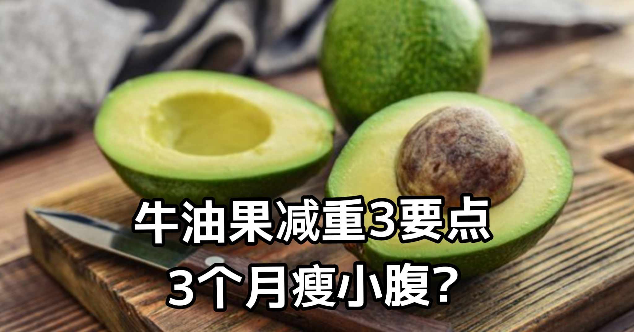 牛油果减重3要点3个月瘦小腹？ | 新生活报 - ILifePost爱生活
