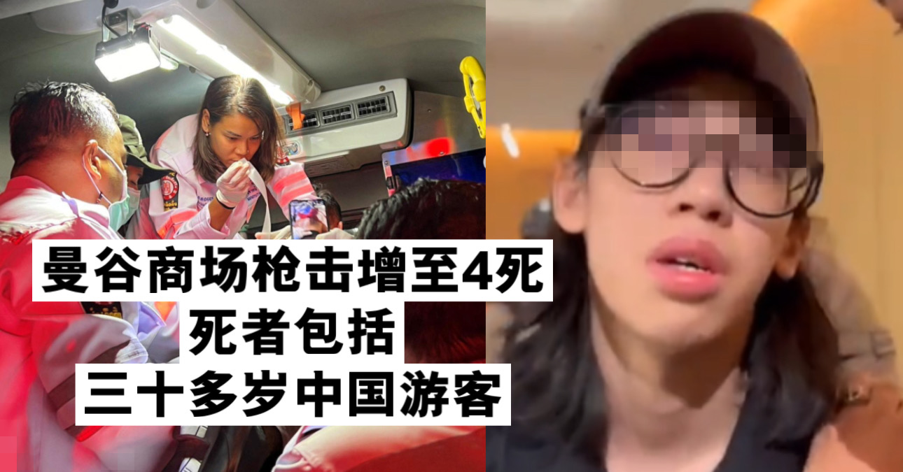 曼谷商场枪击增至4死者 枪手来自富裕家庭 | 新生活报 - ILifePost爱生活