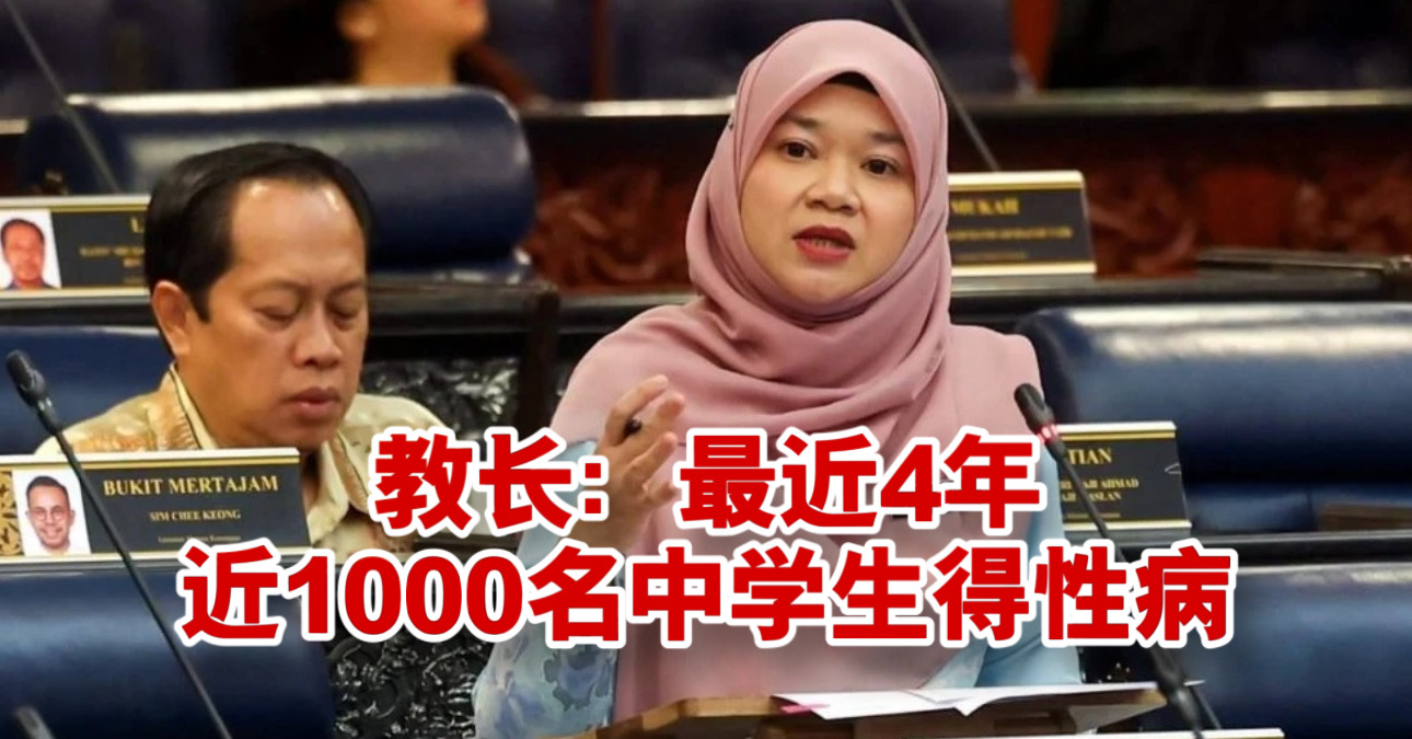 教长：最近4年 近1000名中学生得性病 | 新生活报 - ILifePost爱生活