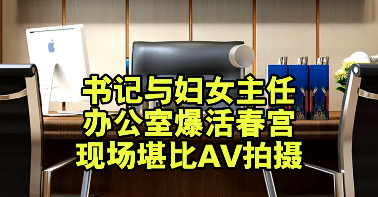 书记与妇女主任 办公室爆活春宫 现场堪比AV拍摄 | 新生活报 - ILifePost爱生活
