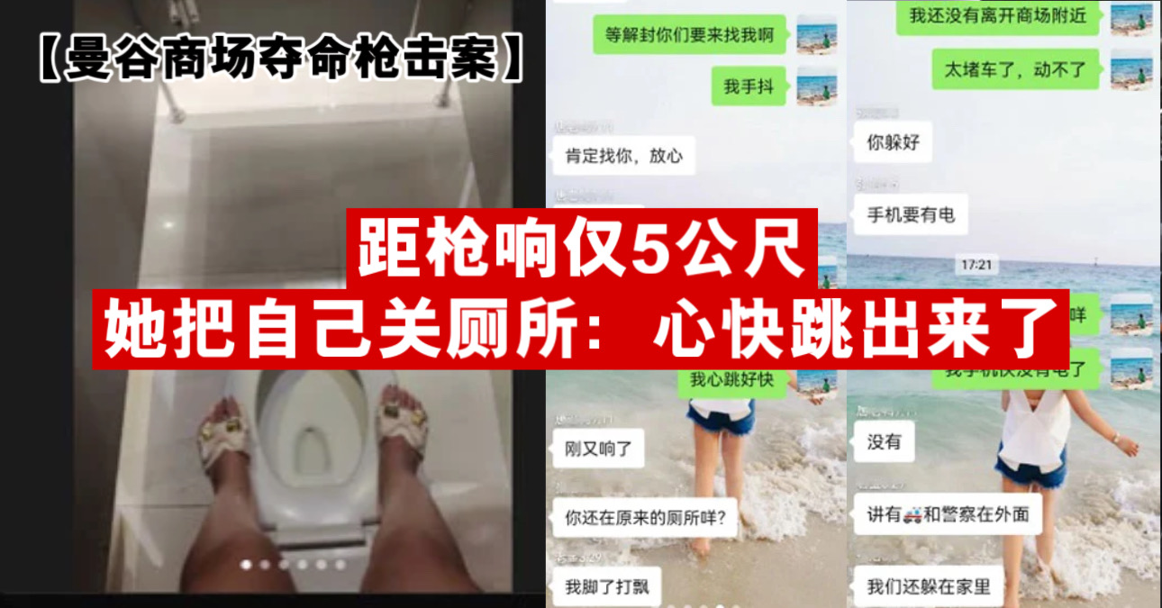 【曼谷商场夺命枪击案】 距枪响仅5公尺 她把自己关厕所：心快跳出来了 | 新生活报 - ILifePost爱生活