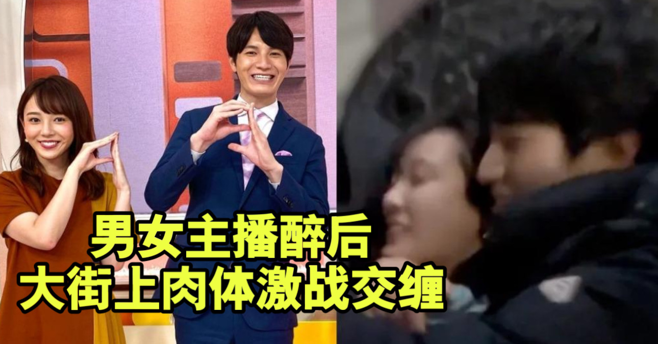 男女主播醉后 大街上肉体激战交缠 | 新生活报 - ILifePost爱生活