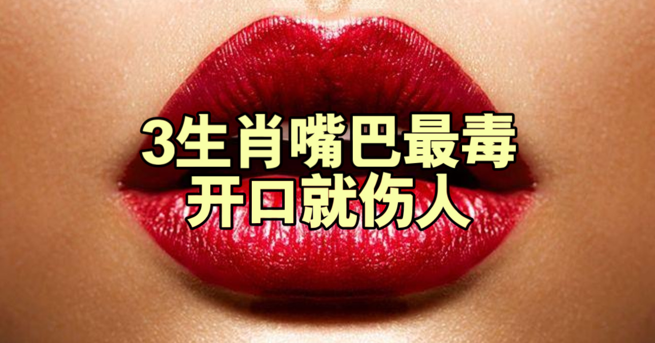3生肖嘴巴最毒 开口就伤人 | 新生活报 - ILifePost爱生活