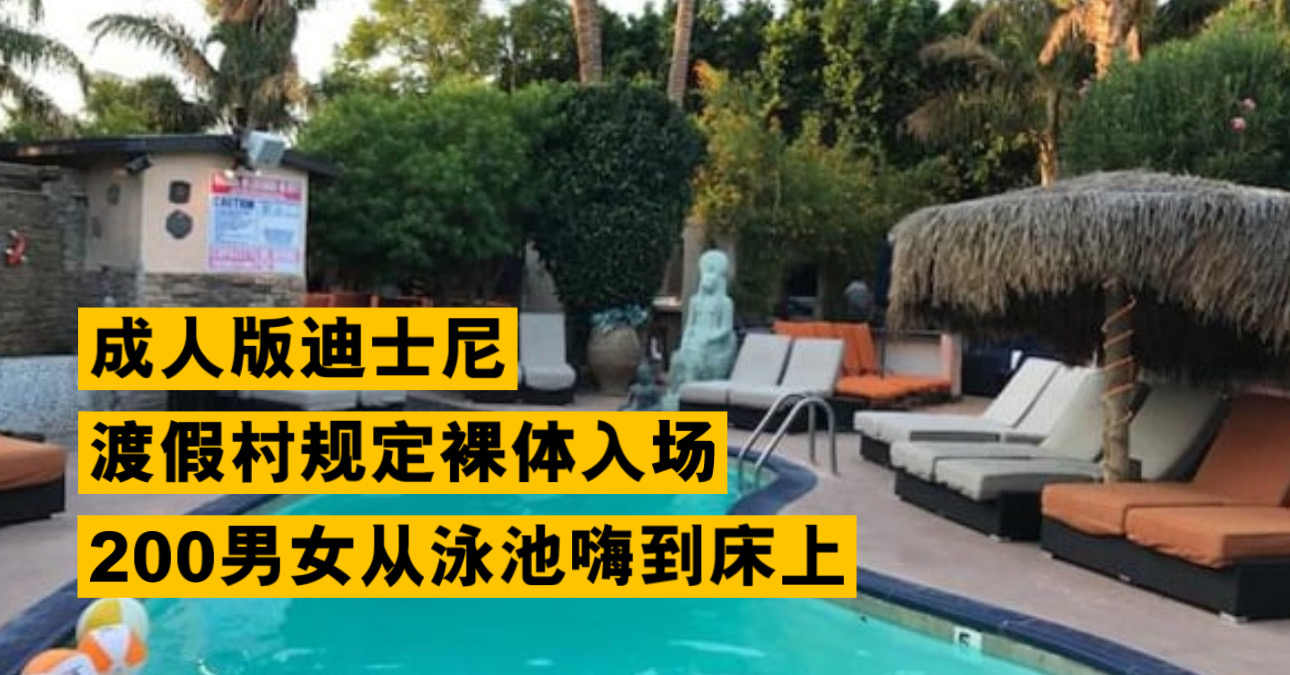成人版迪士尼 渡假村规定裸体入场 200男女从泳池嗨到床上 | 新生活报 - ILifePost爱生活