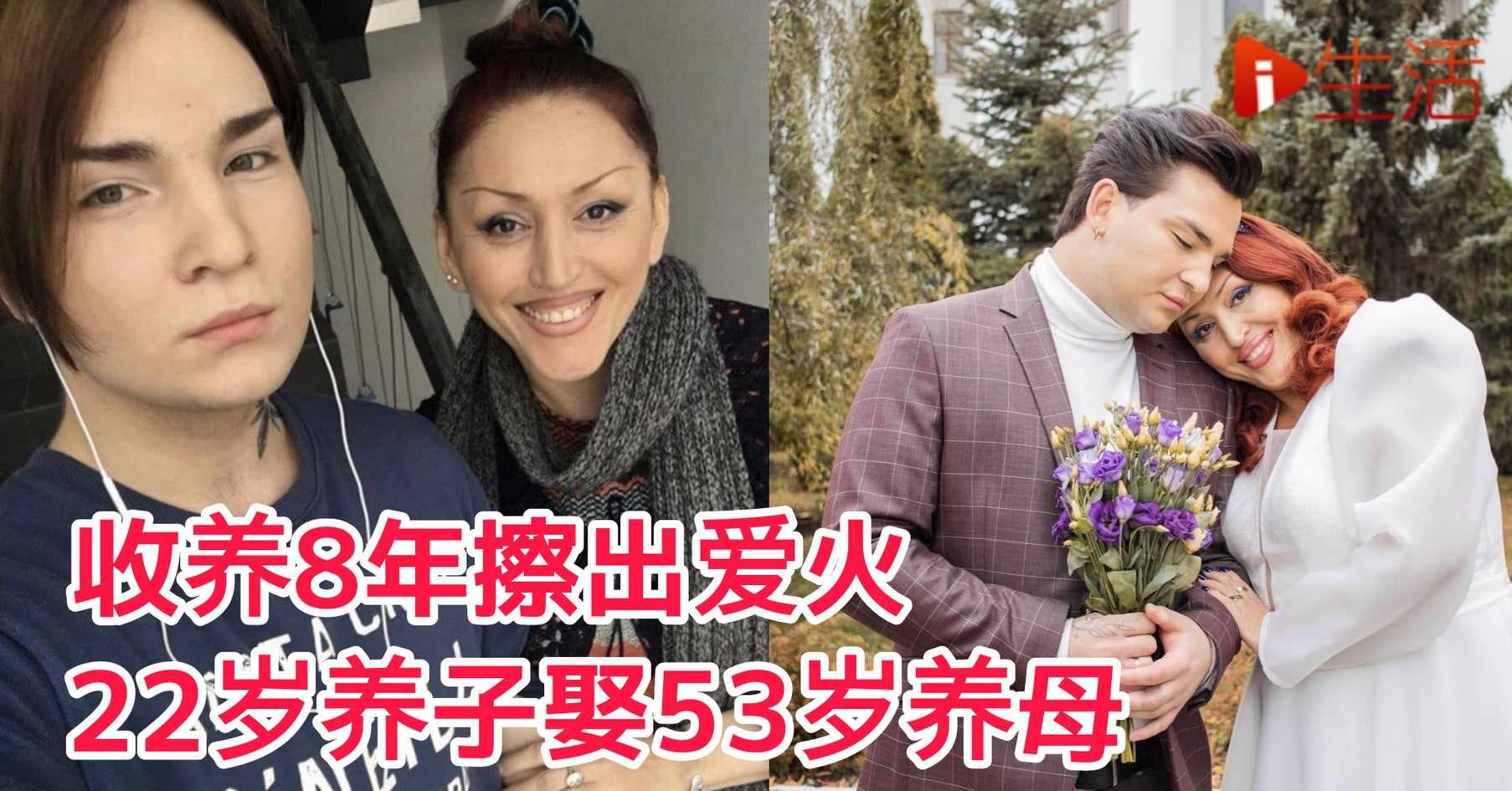 收养8年擦出爱火 22岁养子娶53岁养母 | 新生活报 - ILifePost爱生活