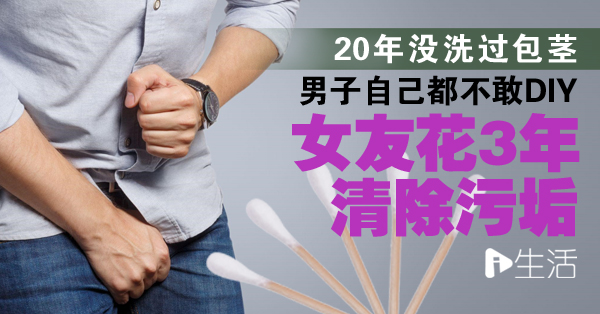 包茎“20年没洗过”！男友甚至不敢DIY她竟亲帮除垢3年 | 新生活报 - ILifePost爱生活