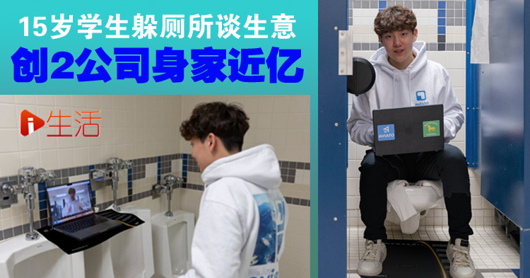 15岁学生躲厕所谈生意创办2公司身家近亿 | 新生活报 - ILifePost爱生活