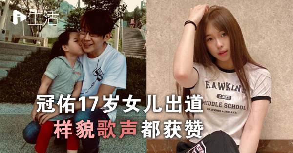 又一“星二代”出道！ 冠佑17岁女儿 样貌歌声都获赞 | 新生活报 - ILifePost爱生活