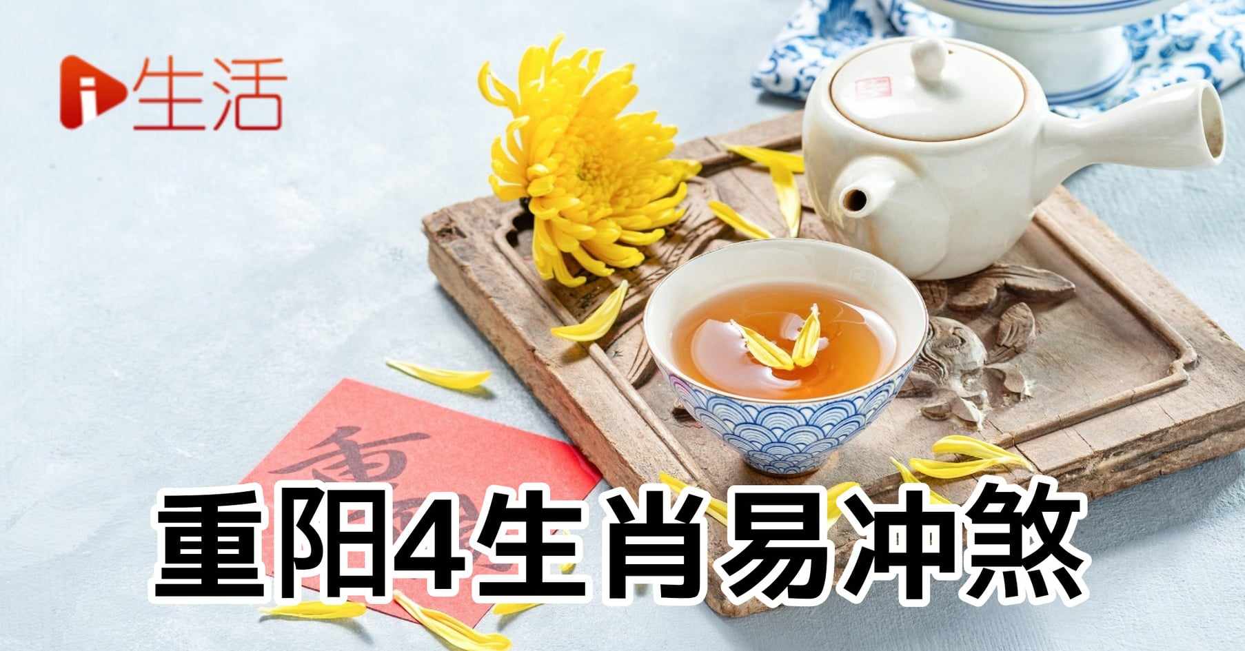 重阳4生肖易沖煞 | 新生活报 - ILifePost爱生活