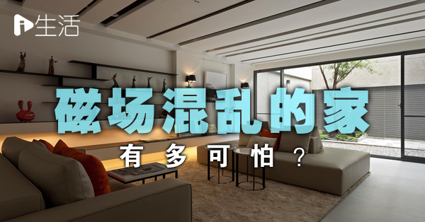 磁场混乱的家有多可怕？ | 新生活报 - ILifePost爱生活